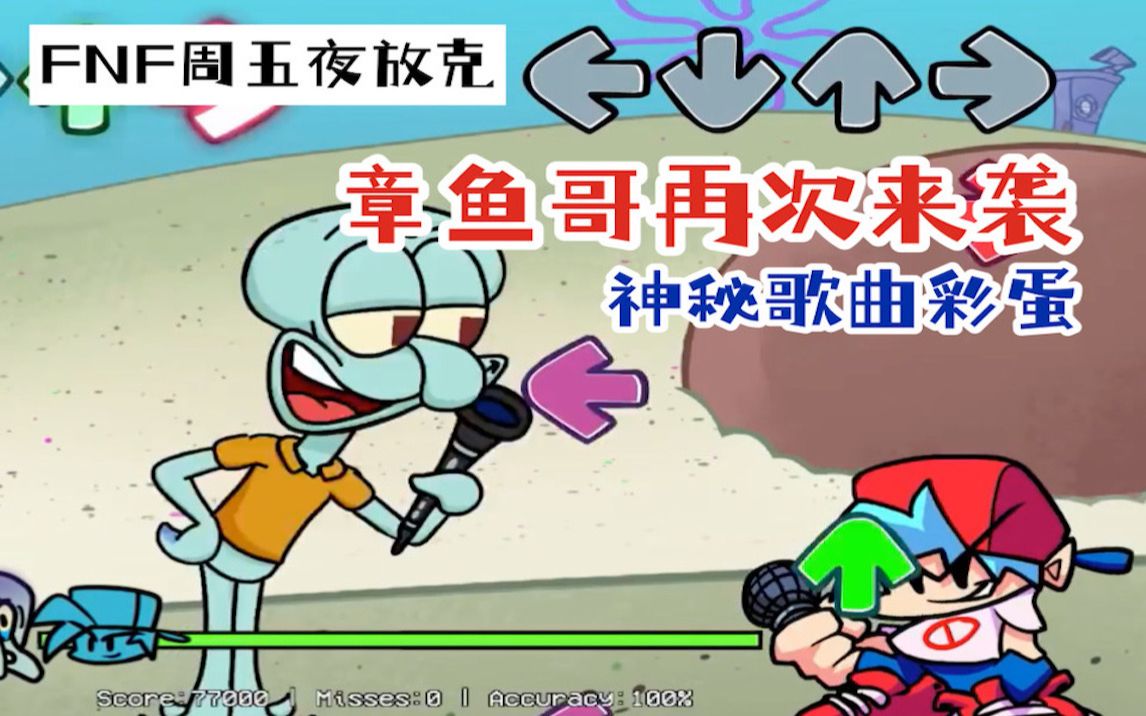【FNF周五夜放克】章鱼哥mod又来啦!带着鬼畜歌曲开始营业ߐ�有...