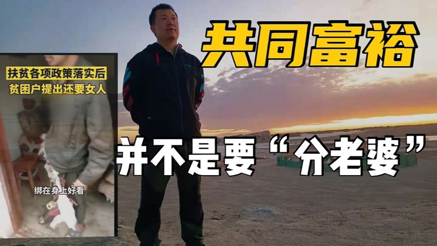 共同富裕不等于要给你分个老婆,我们如何理解共同富裕