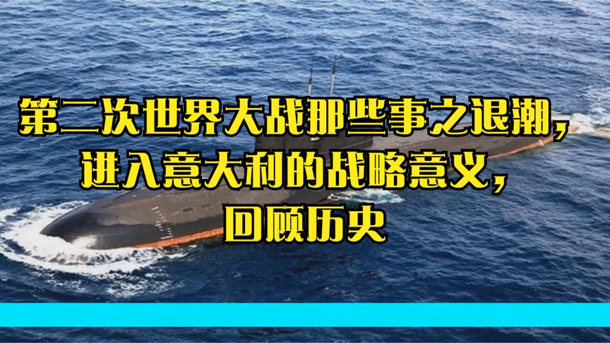 第二次世界大战那些事之退潮,进入意大利的战略意义,回顾历史