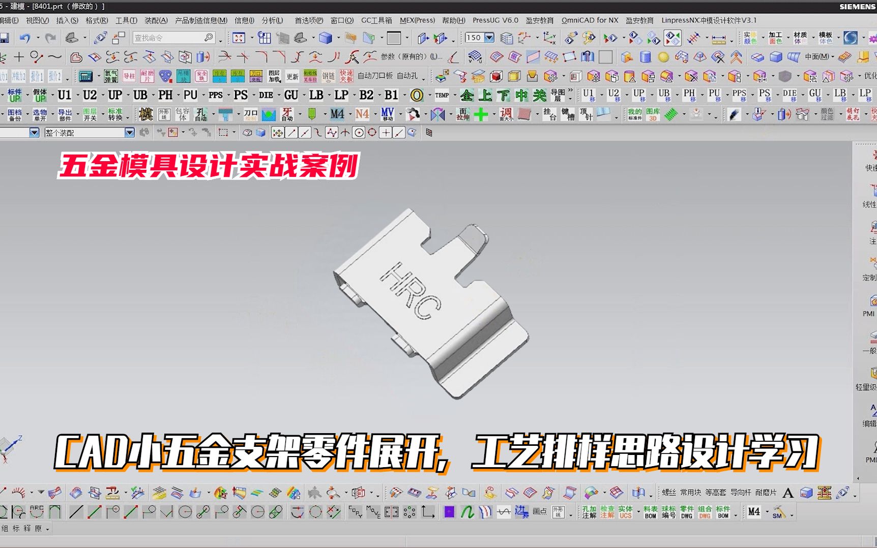 五金模具设计实例教程:CAD小五金支架零件展开,工艺排样思路设计学习