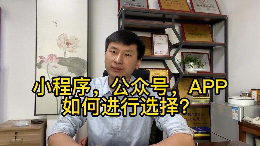 小程序公众号APP选择哪个对你来说更实在呢?这个视频给你解答
