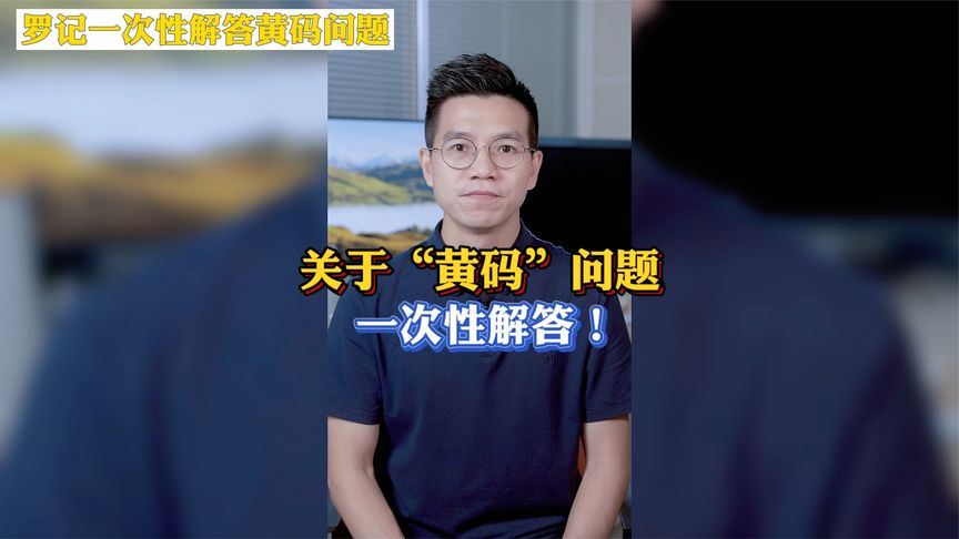 关于“黄码”的这些问题 一次性帮你解答!