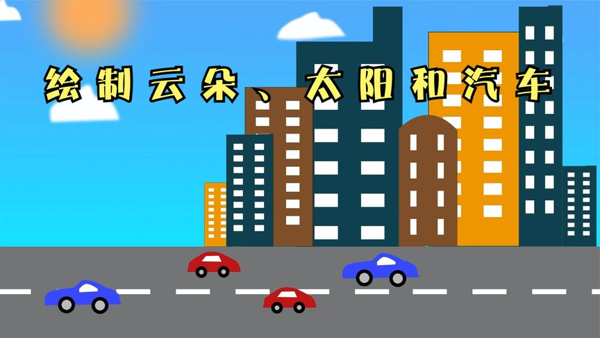 城市动画的制作教程,使用photoshop绘制,包含云朵以及汽车