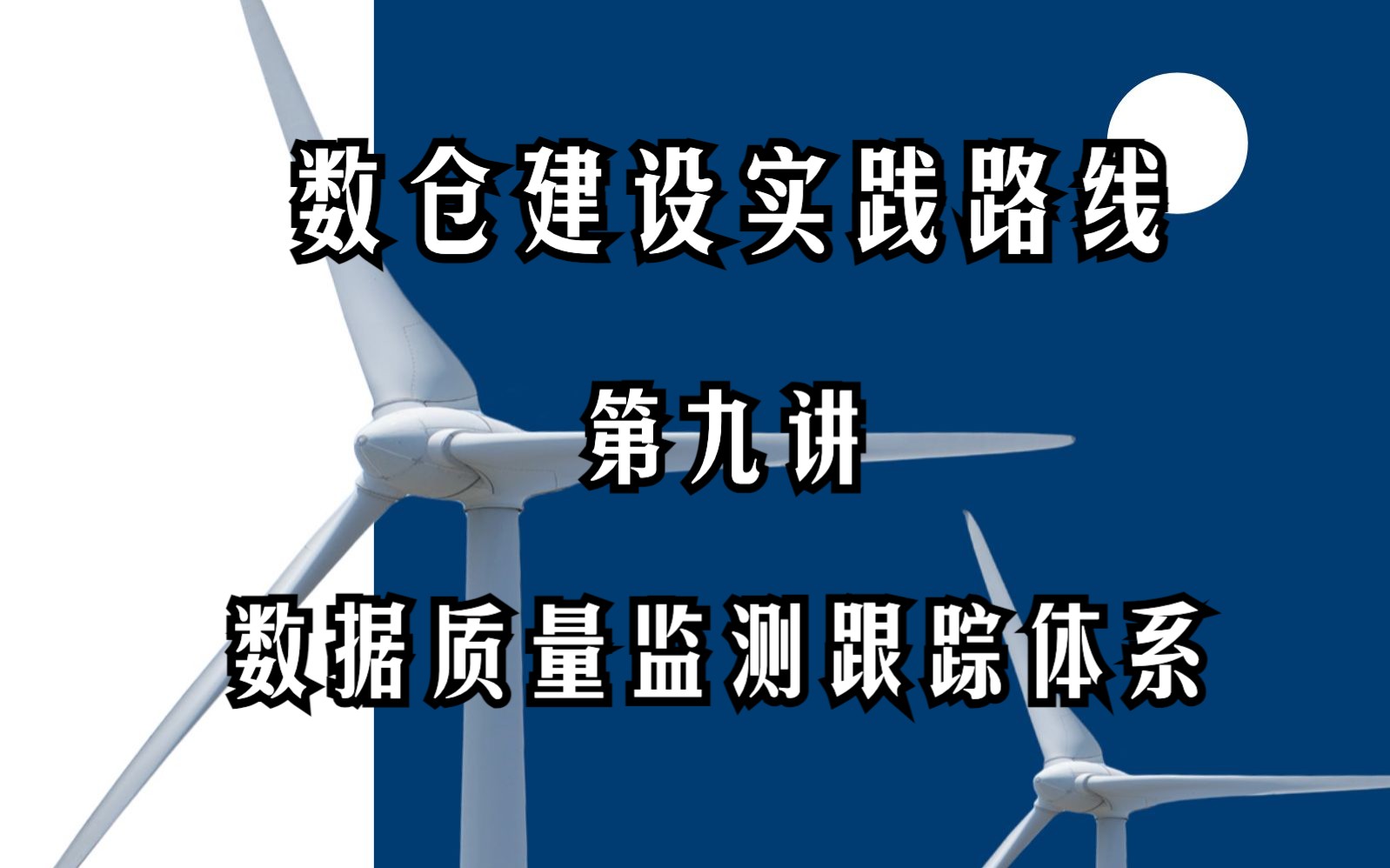 数仓建设实践路线-第九讲-数据质量监测跟踪体系建设