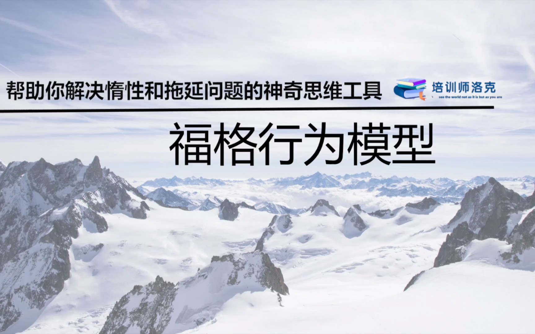 ...和拖延,通过设计改变行为养成好习惯-10分钟掌握神奇的福格行为模型