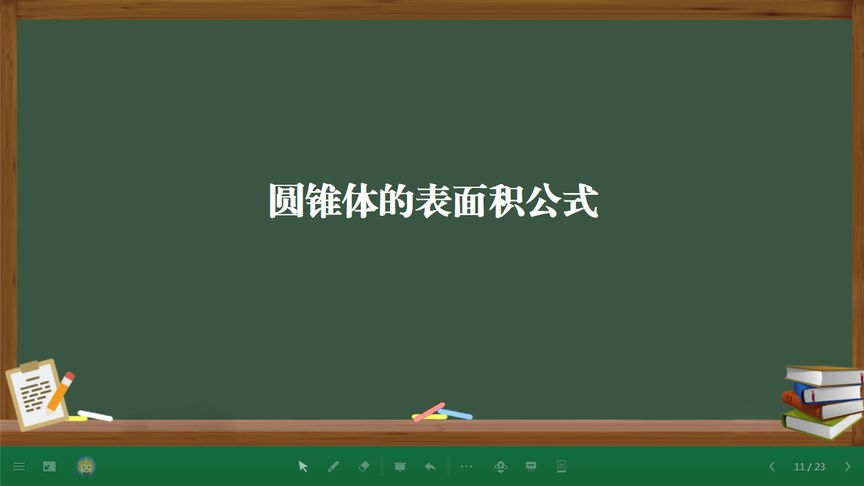 圆锥体的表面积公式