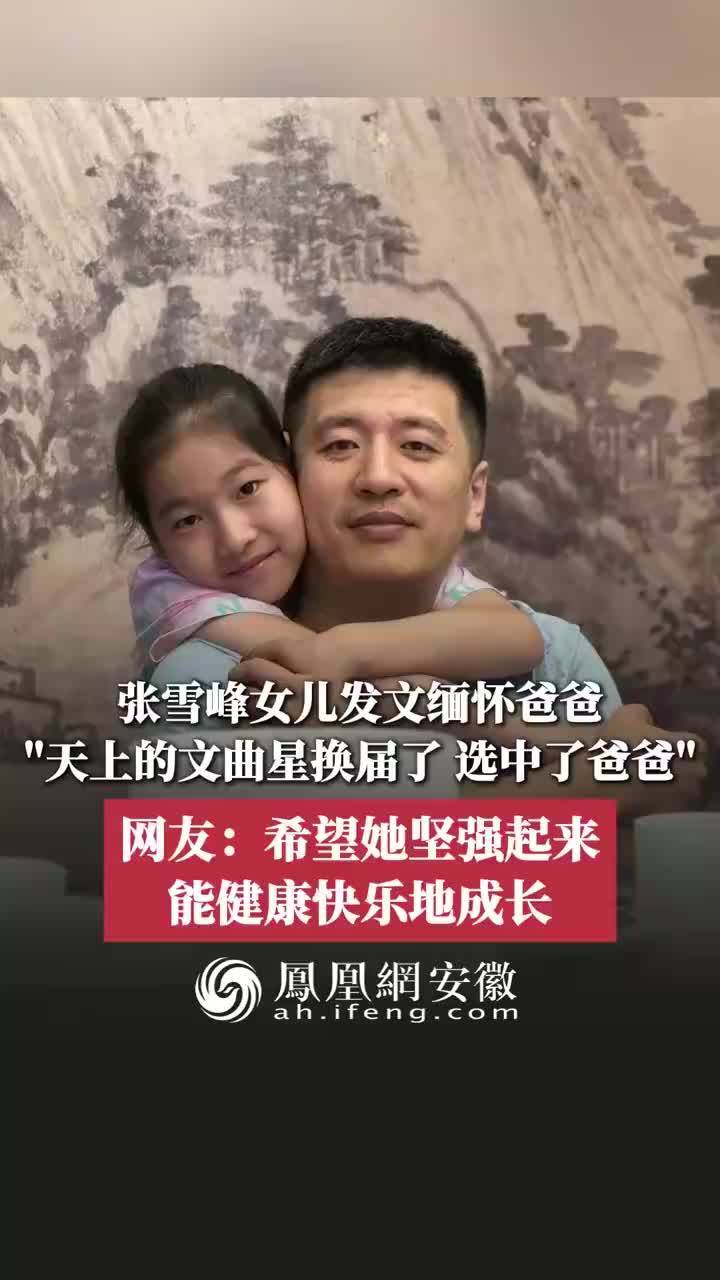 张雪峰女儿发文缅怀爸爸:"天上的文曲星换届了,选中了爸爸"