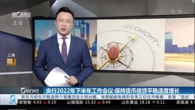 央行2022年下半年工作会议:保持货币信贷平稳适度增长 | 财经夜行线