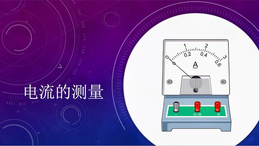 电流的测量知识讲解(1)