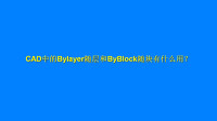 CAD图层中的Bylayer随层和ByBlock随块,你知不知道有什么区别?