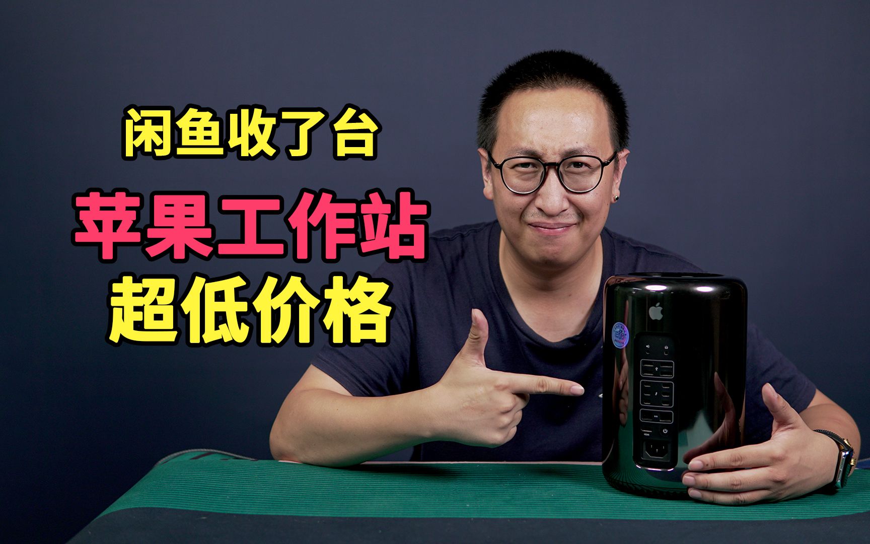 「翻车了吗」闲鱼收了台苹果工作站:心心念8年的“垃圾桶”