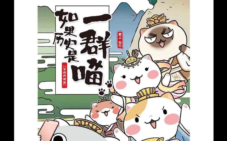 历史不可能这么可爱!如果历史是一群喵——第三章三皇五帝