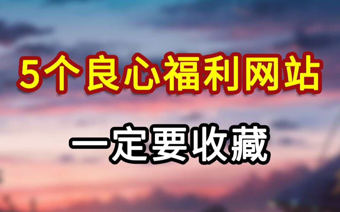 【干货收藏】不行了,这5个福利网站,必须得安利给你们!