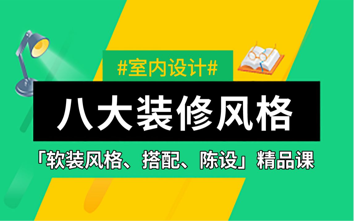 室内家装软装设计搭配教程(全集)