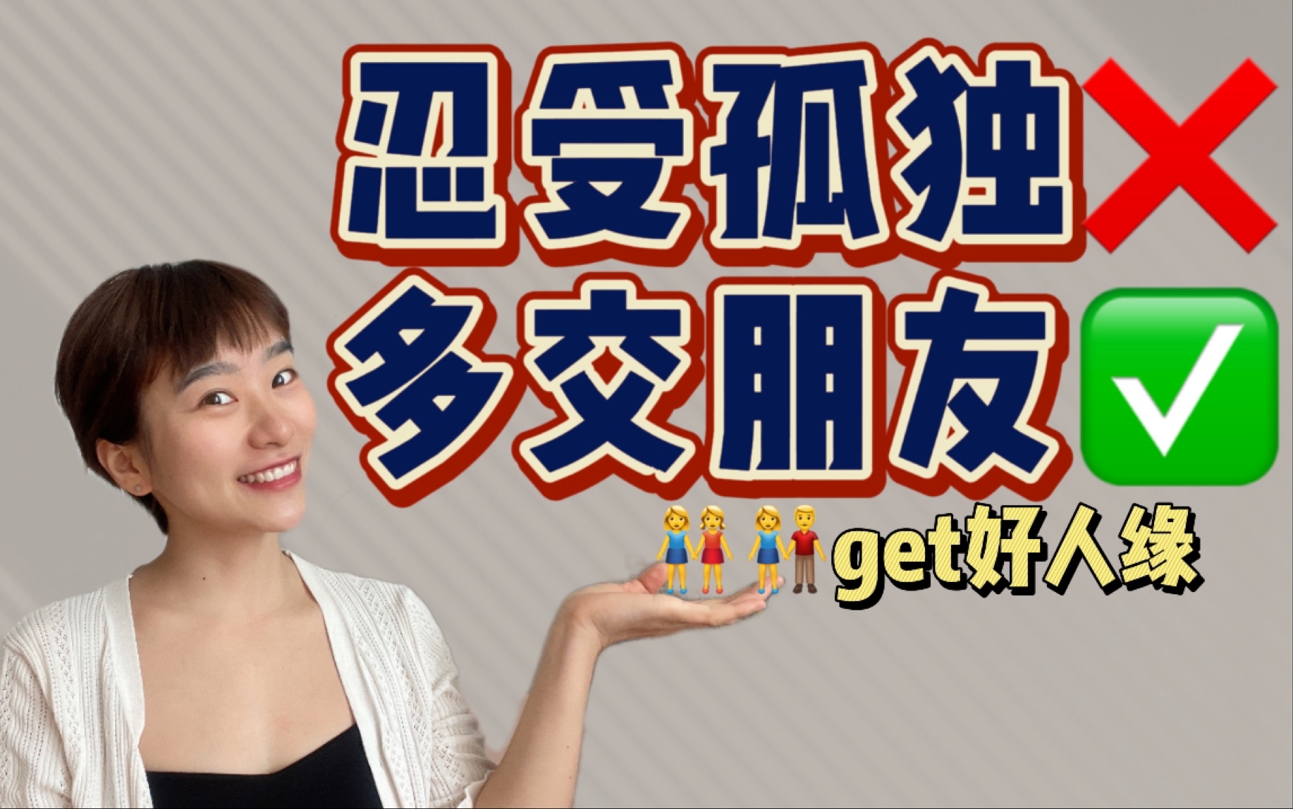 开学必看|新环境,内向的人如何交朋友