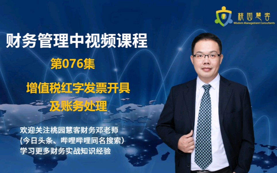 【财务管理课】第76集:增值税红字发票开具及账务处理
