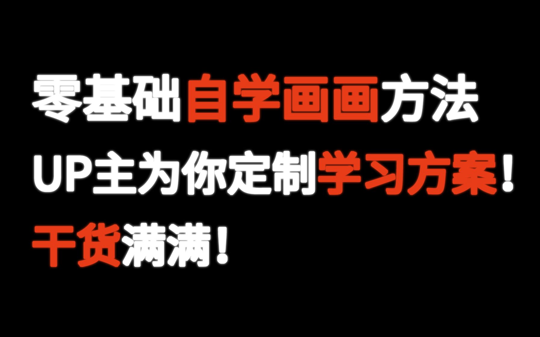 零基础自学画画学习方案,纯干货!