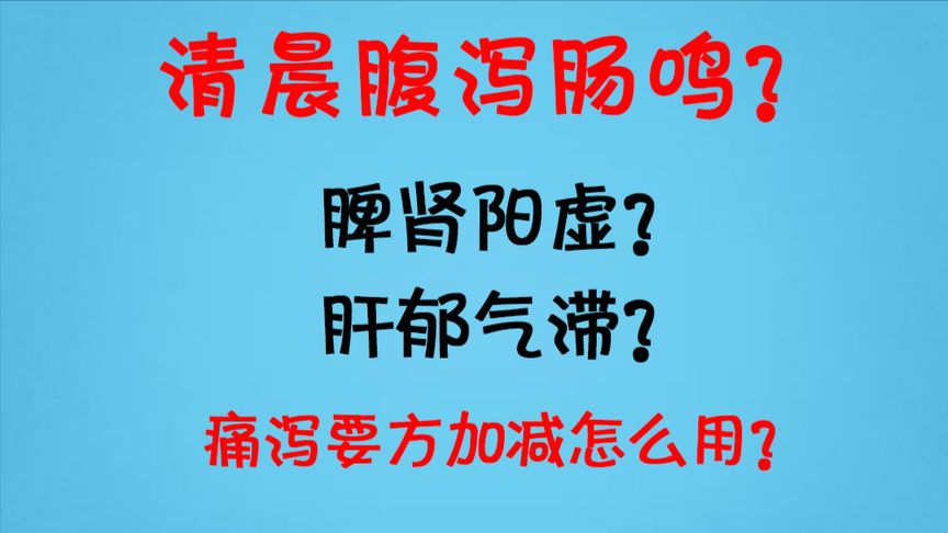 清晨腹泻肠鸣,忍不住要上厕所,是脾肾阳虚还是肝郁气滞?