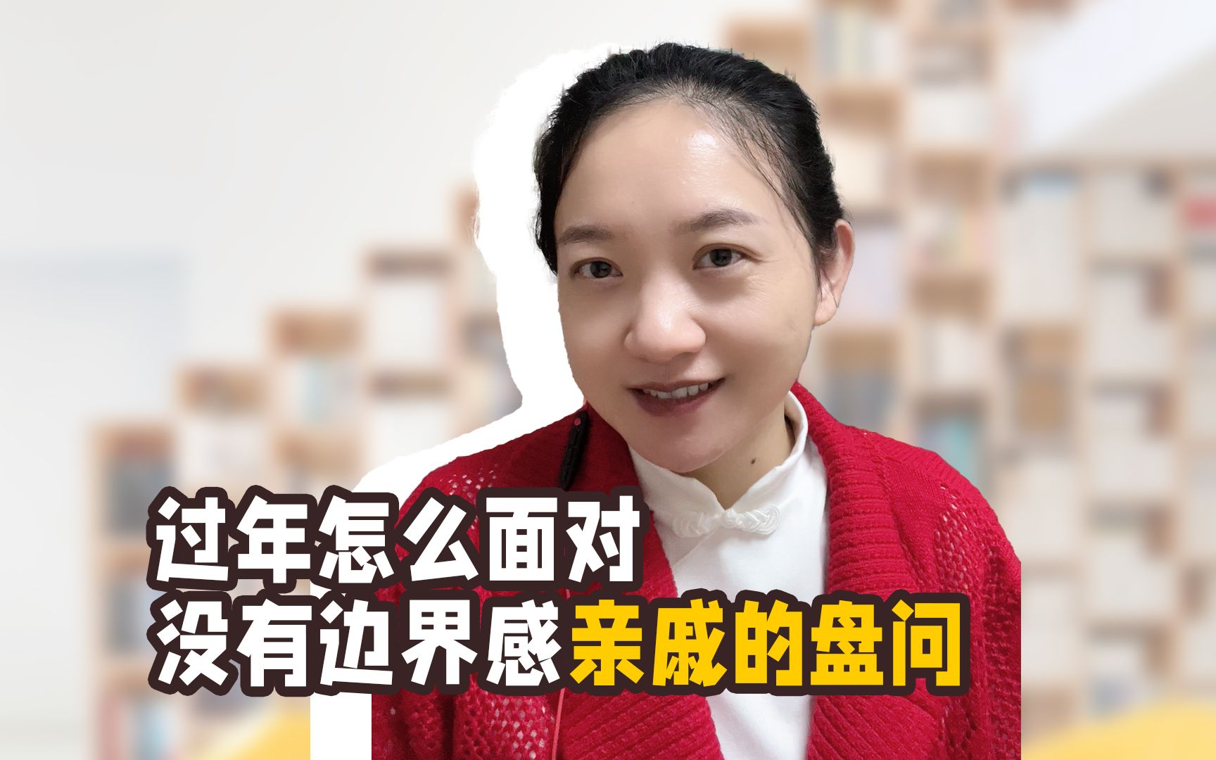 过年回家怎么面对,没有边界感亲戚的盘问,太心累了!