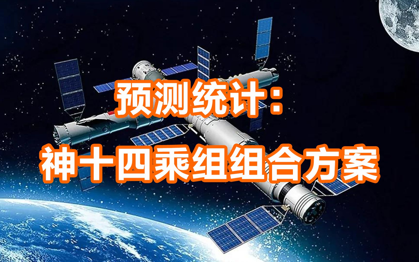 预测统计:神舟十四号航天员乘组都有谁?