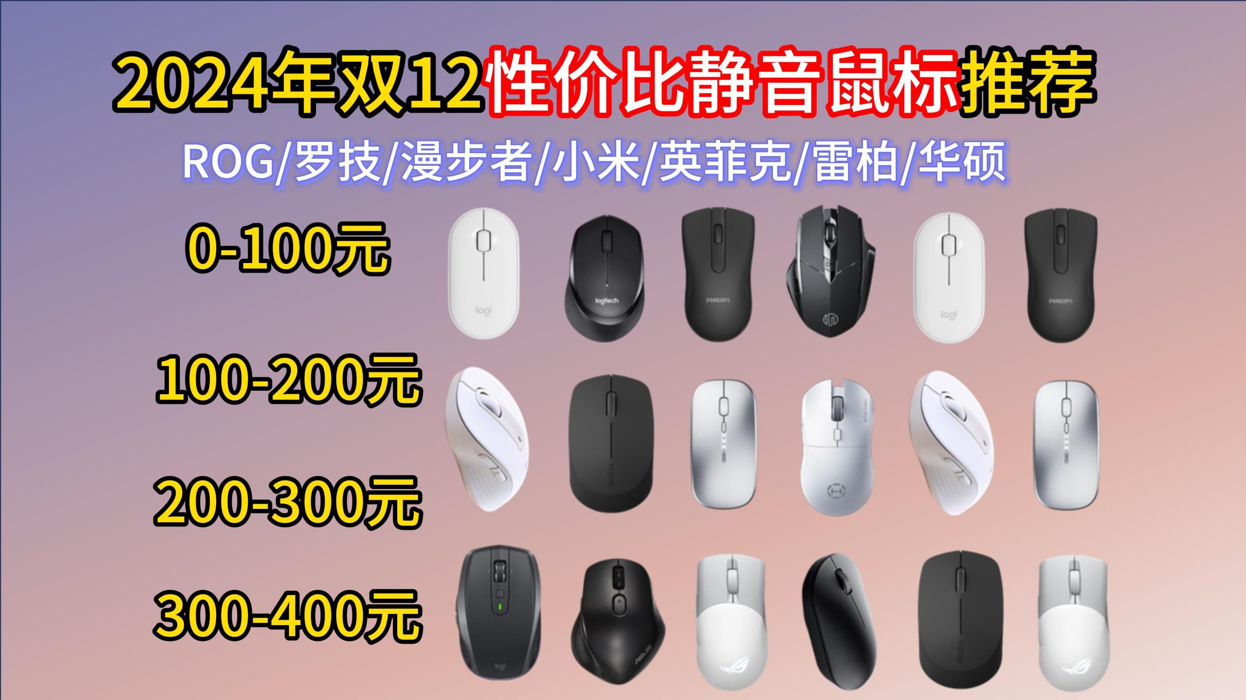 【2024年12月静音鼠标】百元静音鼠标大推荐!静音鼠标英菲克、小米...