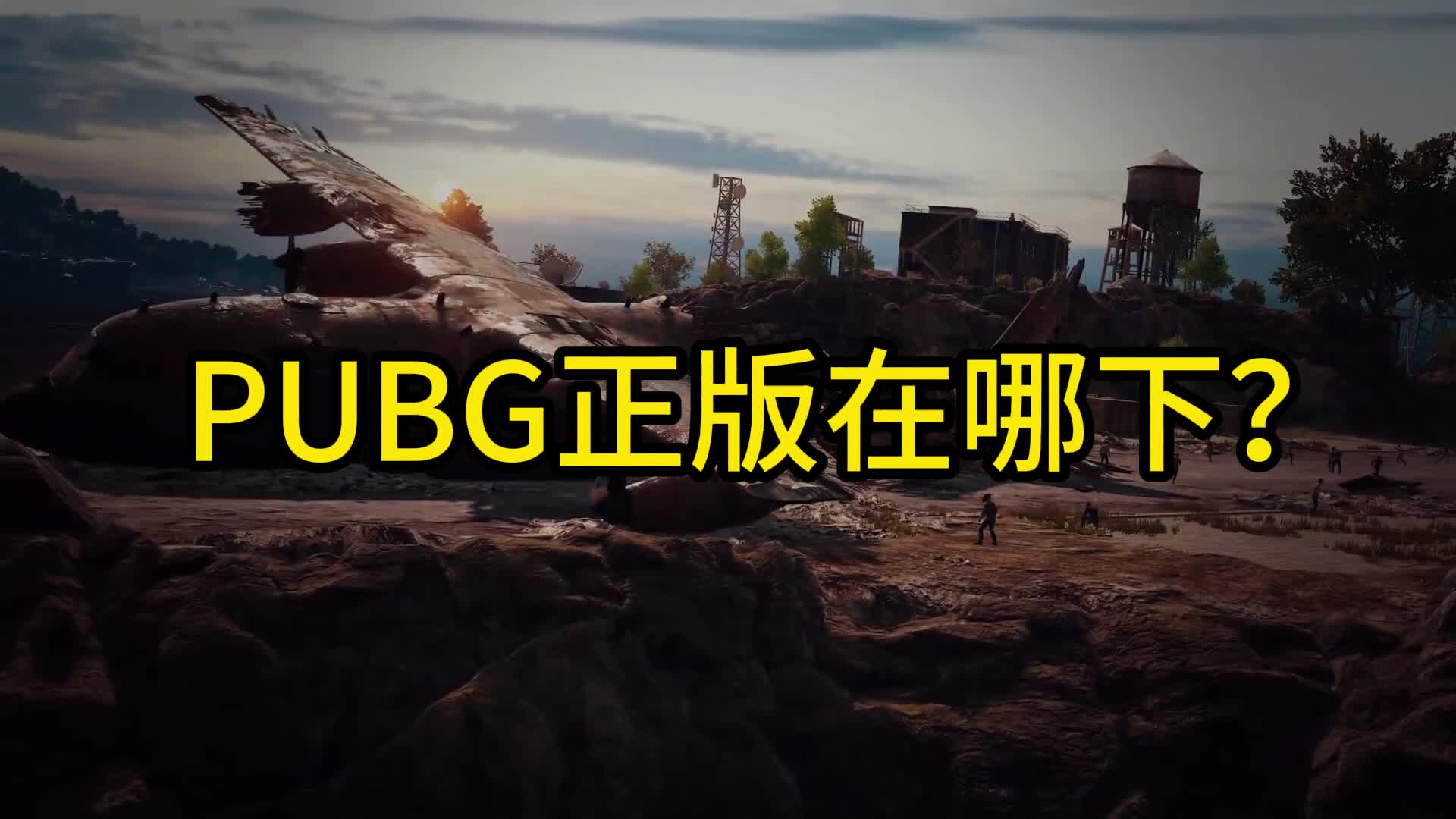PUBG正版在哪下?