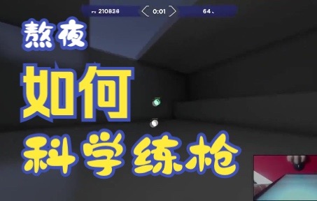 Aim Lab小贴士:如何快速提升FPS技能—Switchtrack多角度瞄准训练