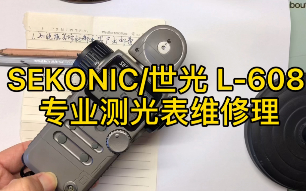 SEKONIC/世光 L-608 l608胶片机专业测光表维修理保养不开机E.U报错