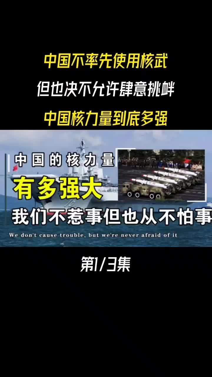 中国不率先使用核武,但决不允许肆意挑衅(1)