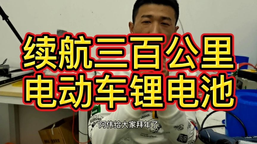 能行驶三百公里的电动车锂电池制作视频,你学会了吗?