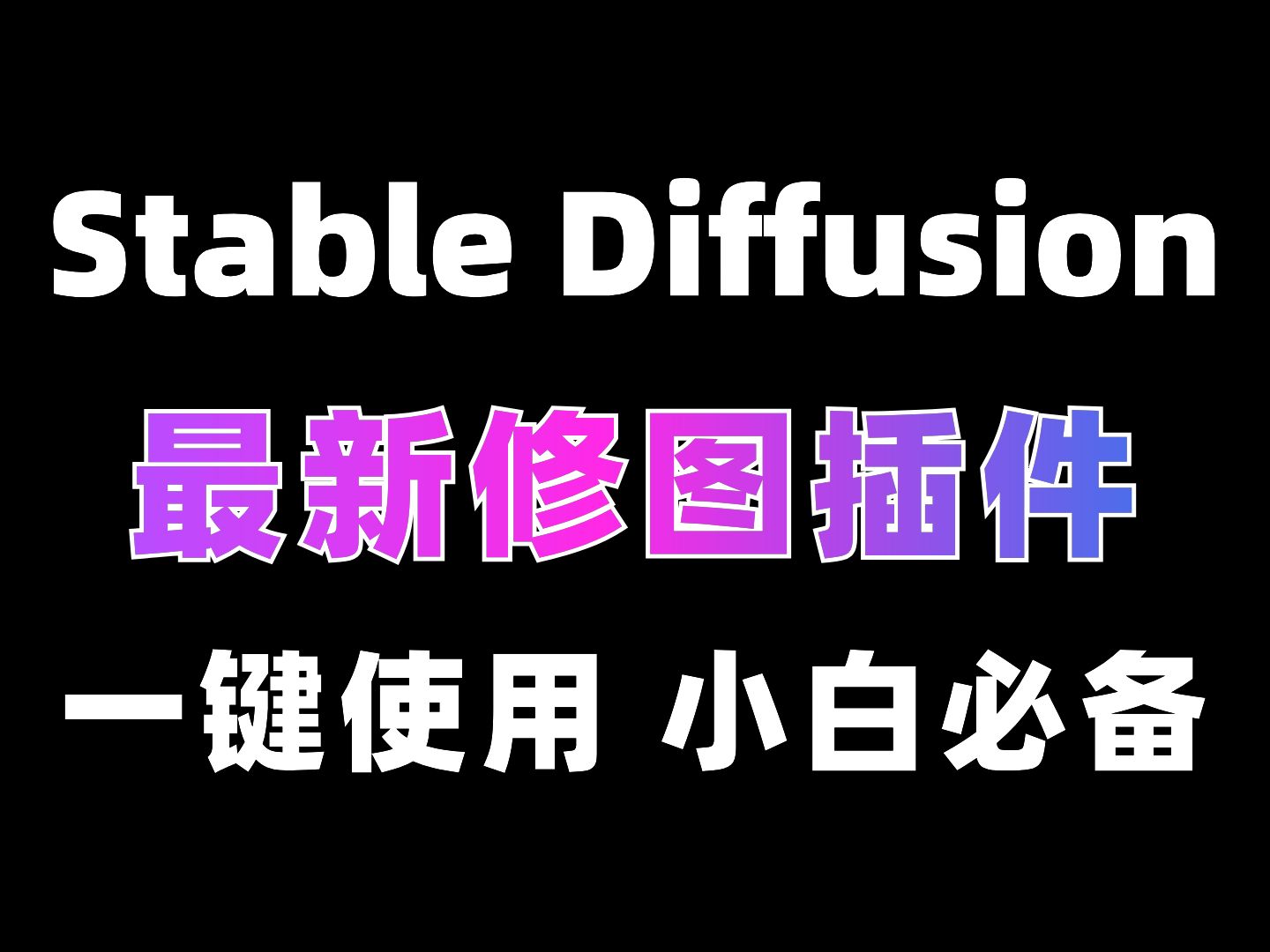最新SD修图插件BMAB!直接秒杀PS!新手小白必备!(附插件)