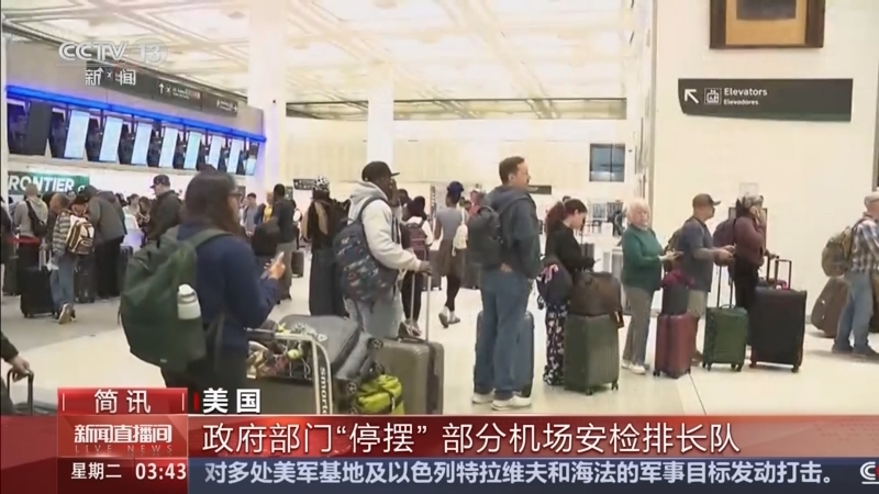[新闻直播间]美国 政府部门"停摆" 部分机场安检排长队