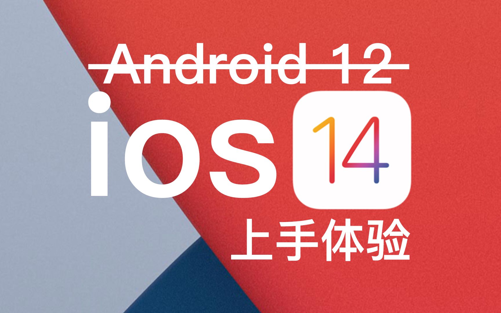 「爱思助手」iOS 14 上手体验:主屏幕巨大改进,增加多个新功能!