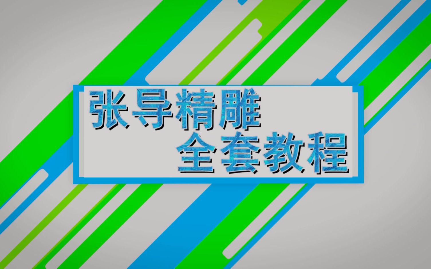 张导精雕Artform、Surfmill教程1-2认识版本与界面
