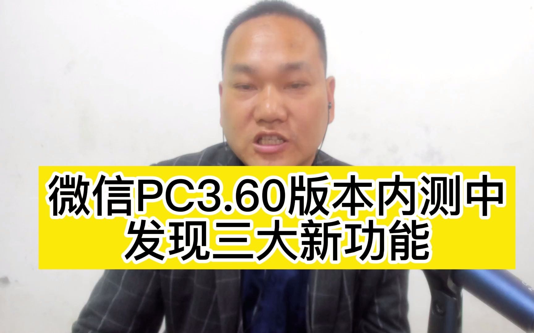 微信PC3.60版本内测中,发现三大新功能,你最期待是哪一个呢?