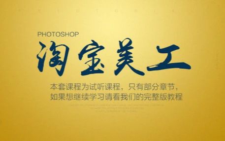 PS基础知识学习PS基础教程