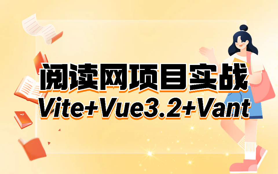 前端热门实战Vite+Vue3.2+Vant手写阅读网APP企业级项目实战(前端...