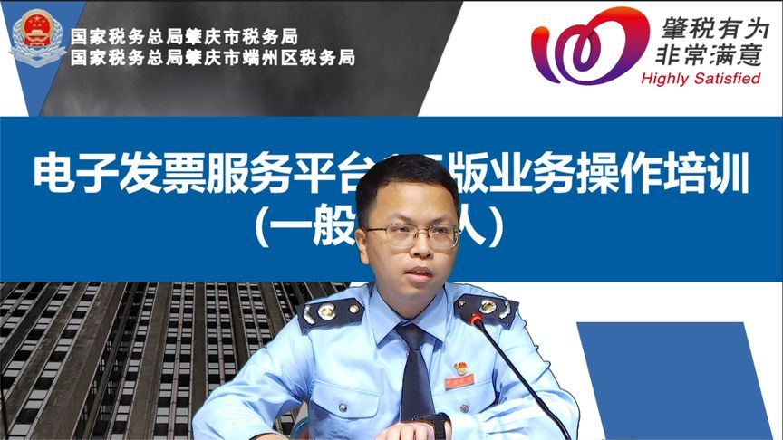 (一般纳税人)电子发票服务平台1.5版用票操作辅导培训班