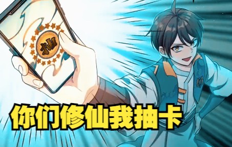 一口气看完,超火漫画合集《你们修仙,我抽卡!》超长解说,一次看个够