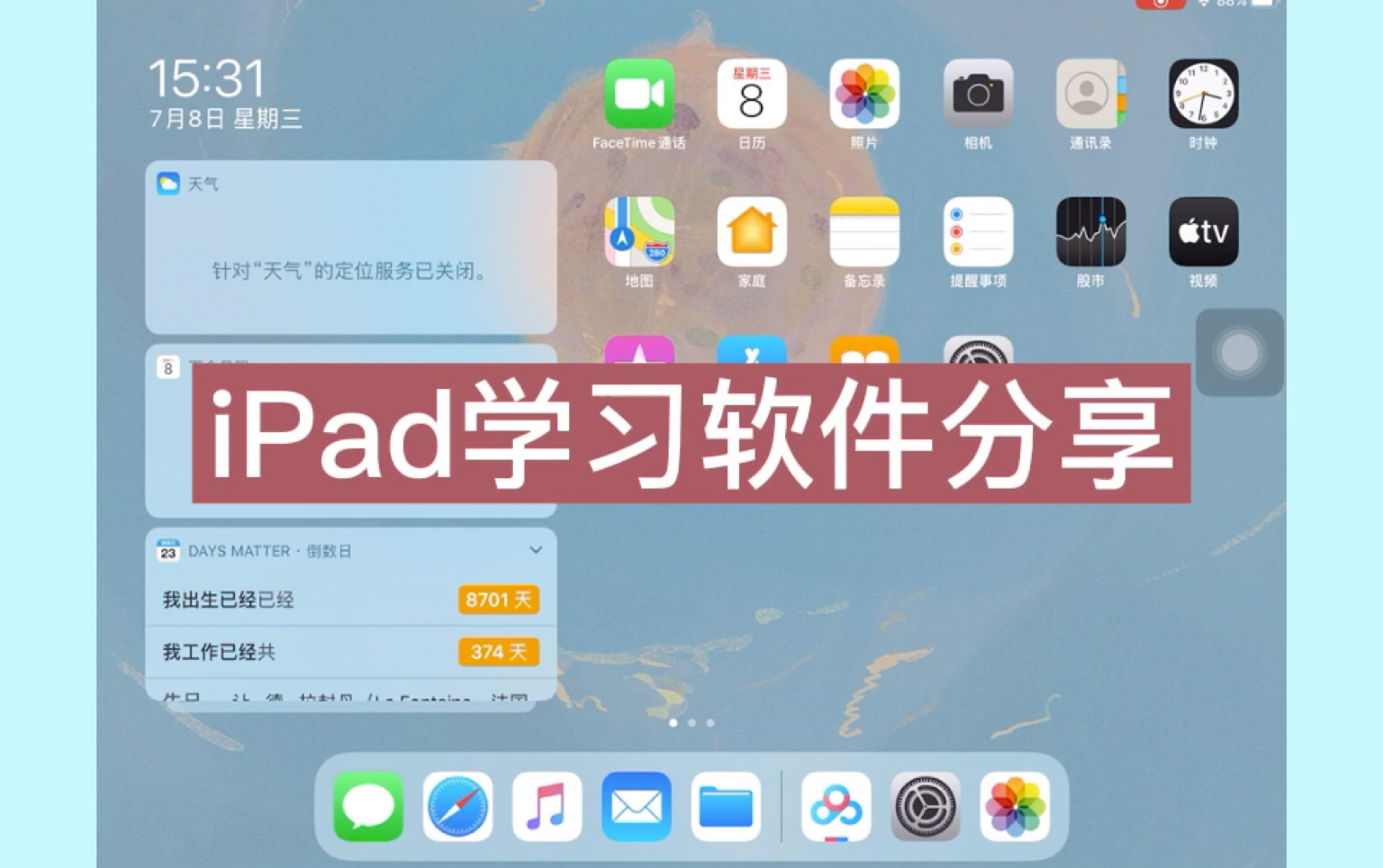 我最常用的iPad学习软件/考研人必备/不要变成娱乐工具