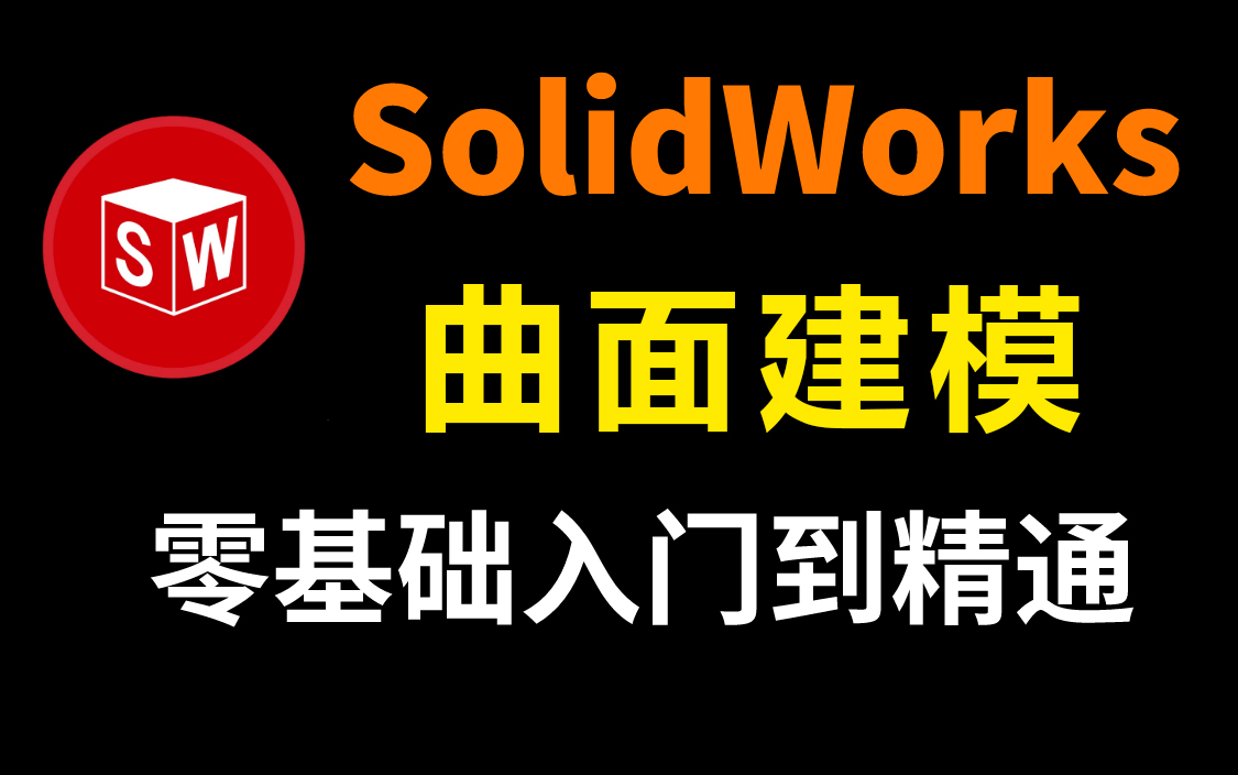 【SW曲面教程】终于有了全套的Solidworks曲面建模教程!还不赶紧看...