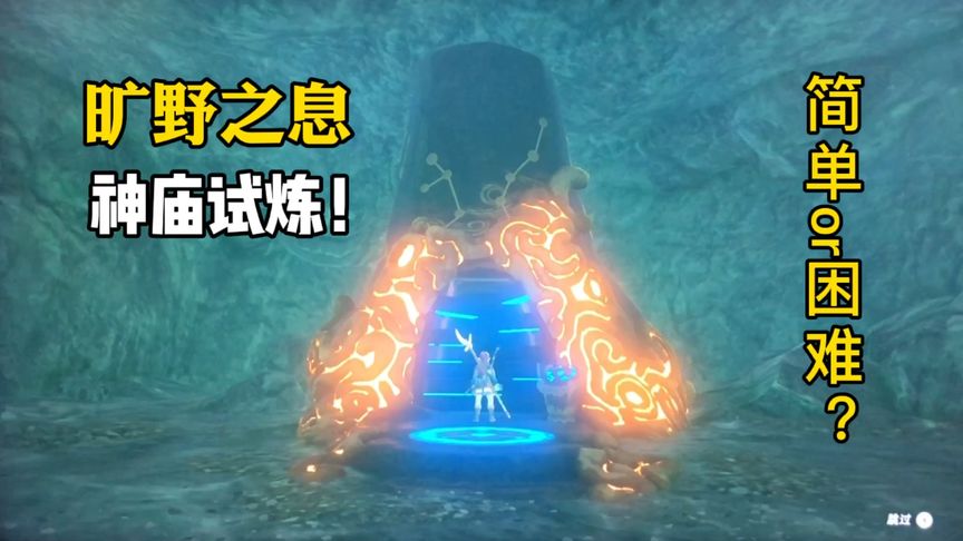 塞尔达旷野之息:神庙试炼就像开盲盒,简单还是困难?