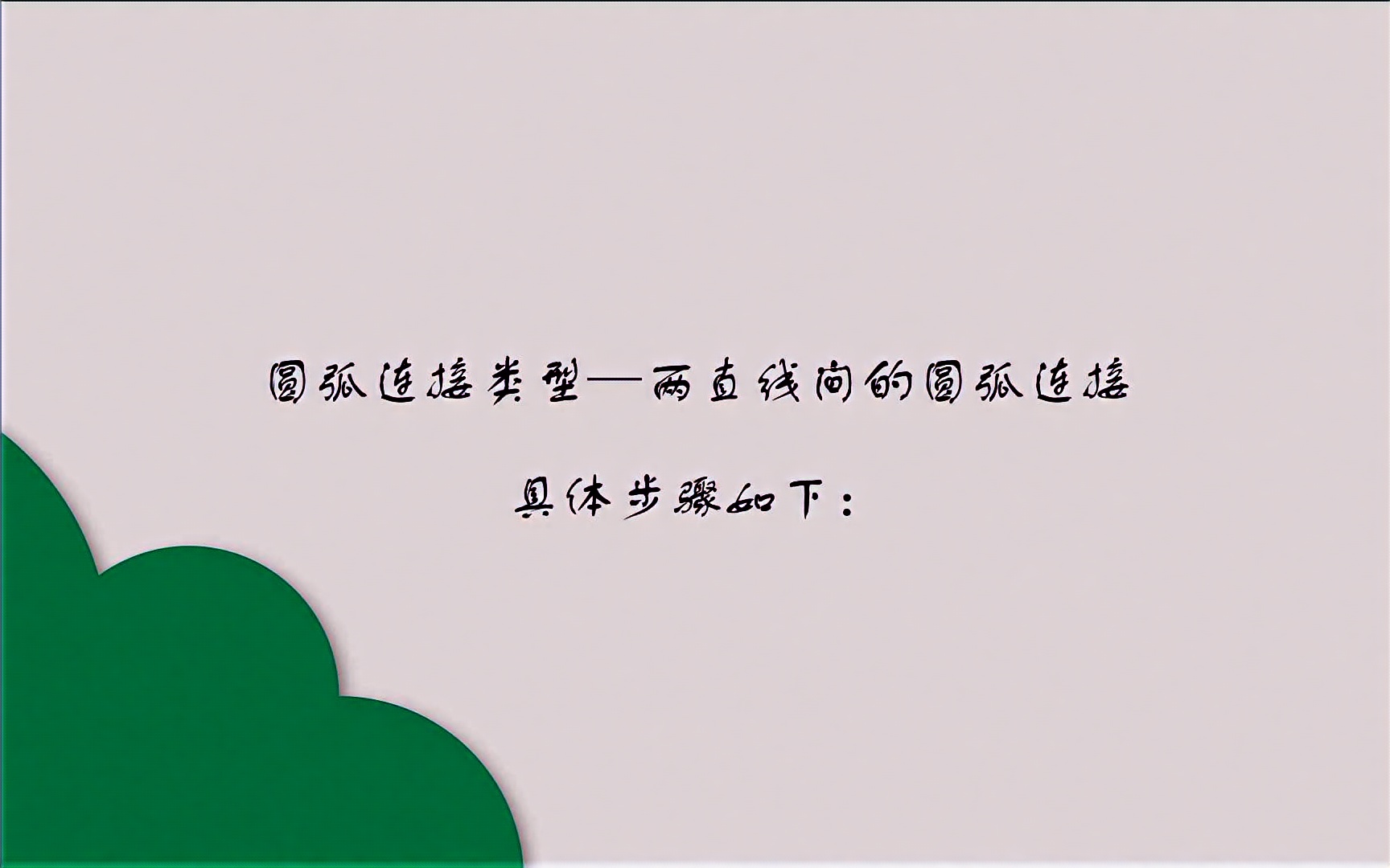 类型1两直线圆弧的连接