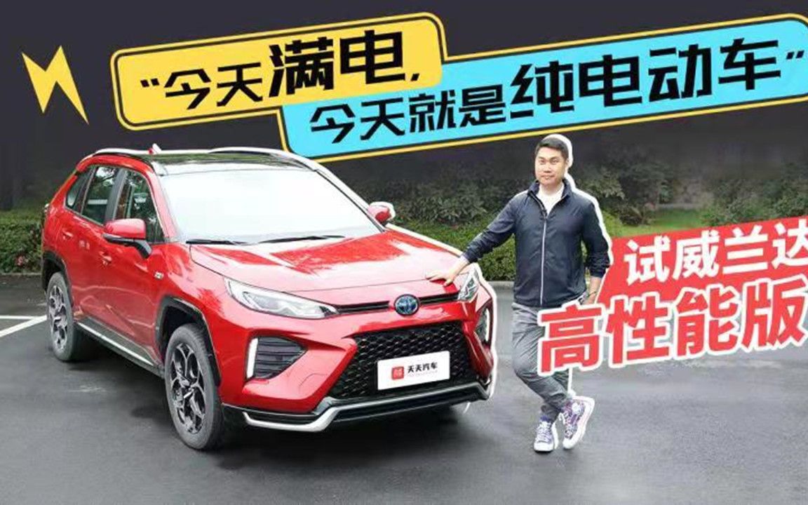"今天满电,今天就是纯电动车",试威兰达高性能版