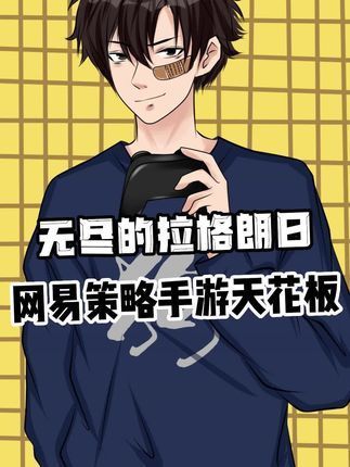 无尽的拉格朗日这游戏太牛了