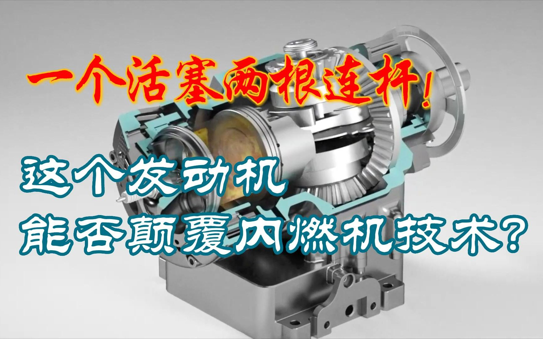 无气门系统,一个活塞两根连杆,这个发动机能否颠覆内燃机技术?
