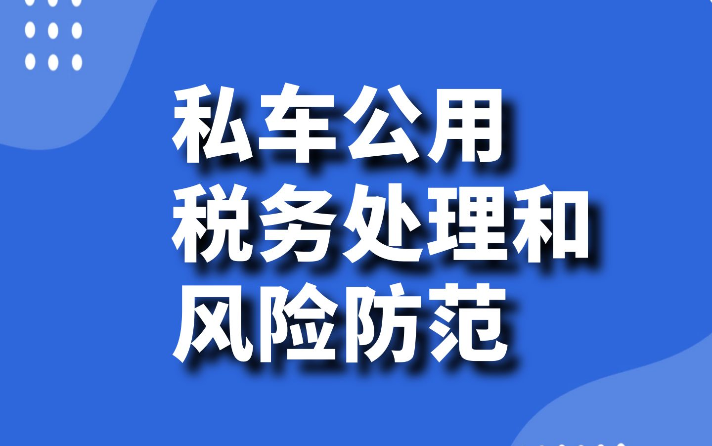 会计实操:私车公用的税务处理与风险防范(个人代开出租车辆的发票交...