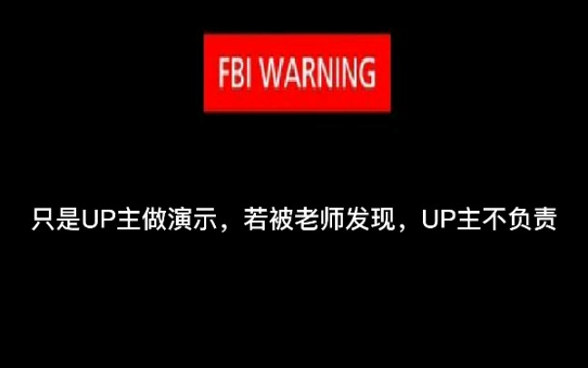 两种方法教你在信息课上失去老师控制!