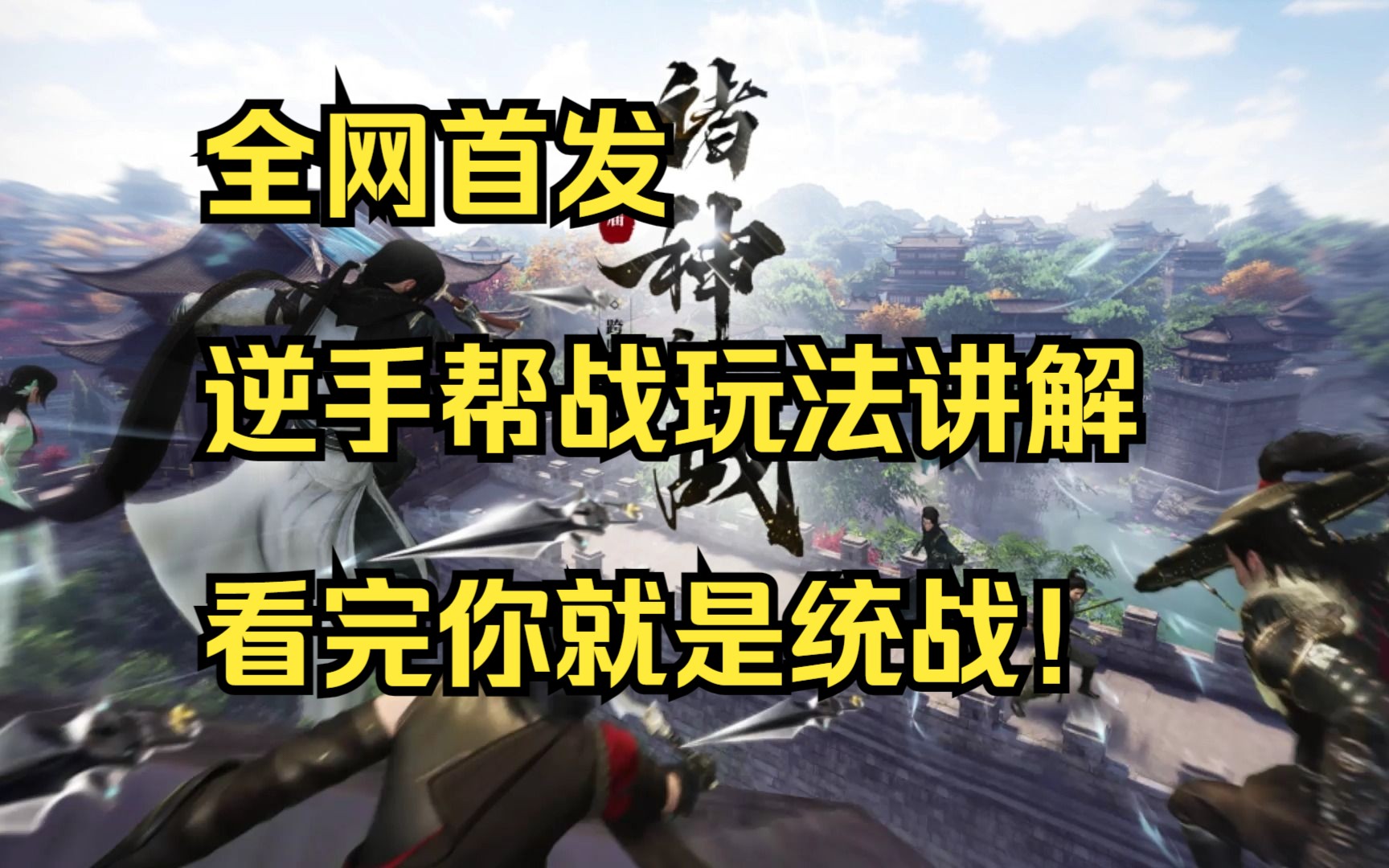 逆水寒手游帮派联赛玩法讲解,看完你就是统战!_哔哩哔哩bilibili_游戏...