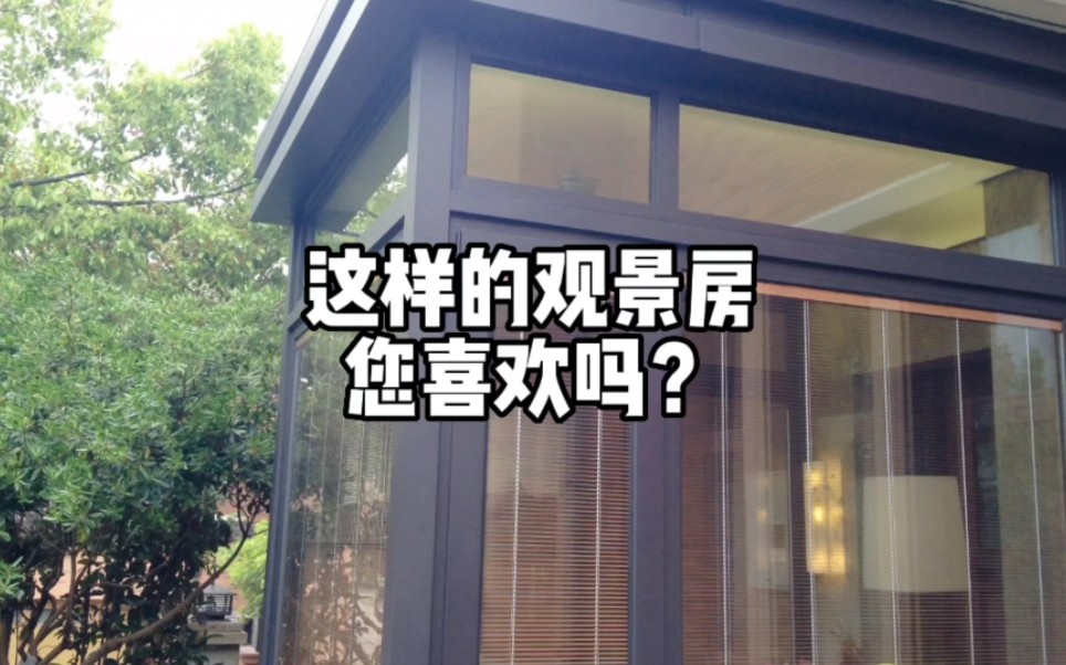 明窗系统门窗给业主定制的观景房,您喜欢吗?